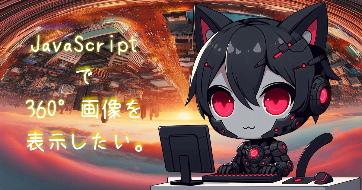 【JavaScript】three.jsで360°画像を表示する | ar-note