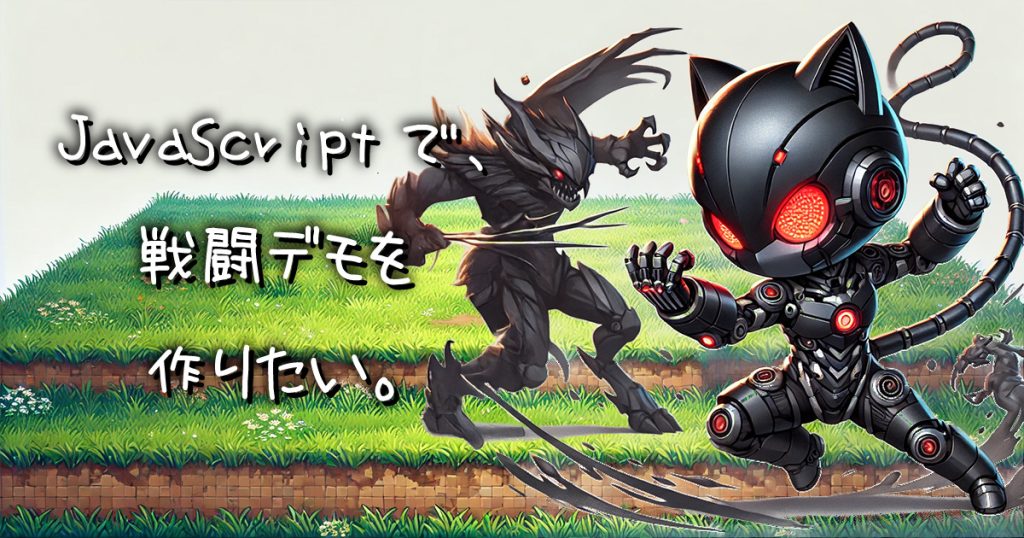 【JavaScript】ゲームの戦闘っぽいデモ | ar-note