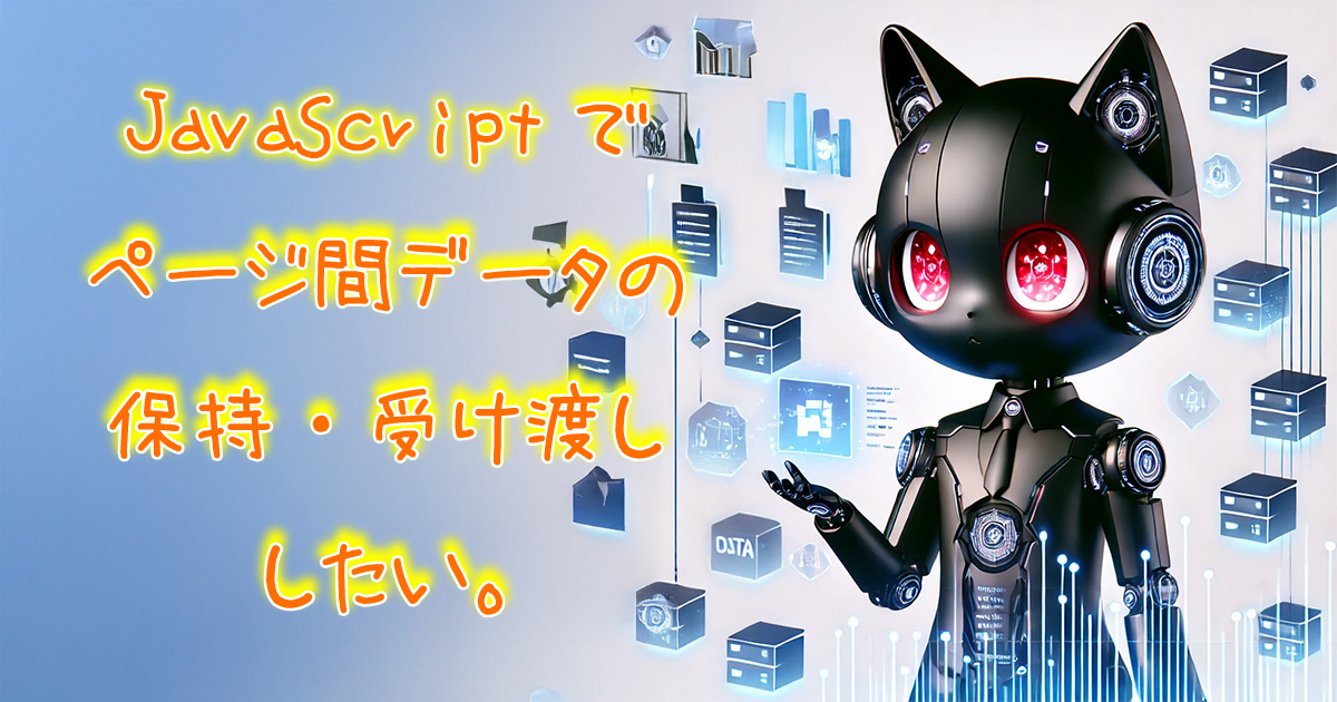 【JavaScript】ページ間でデータの保持・受け渡し | ar-note