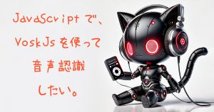 【JavaScript】VoskJsで音声ファイルを音声認識する。 | ar-note