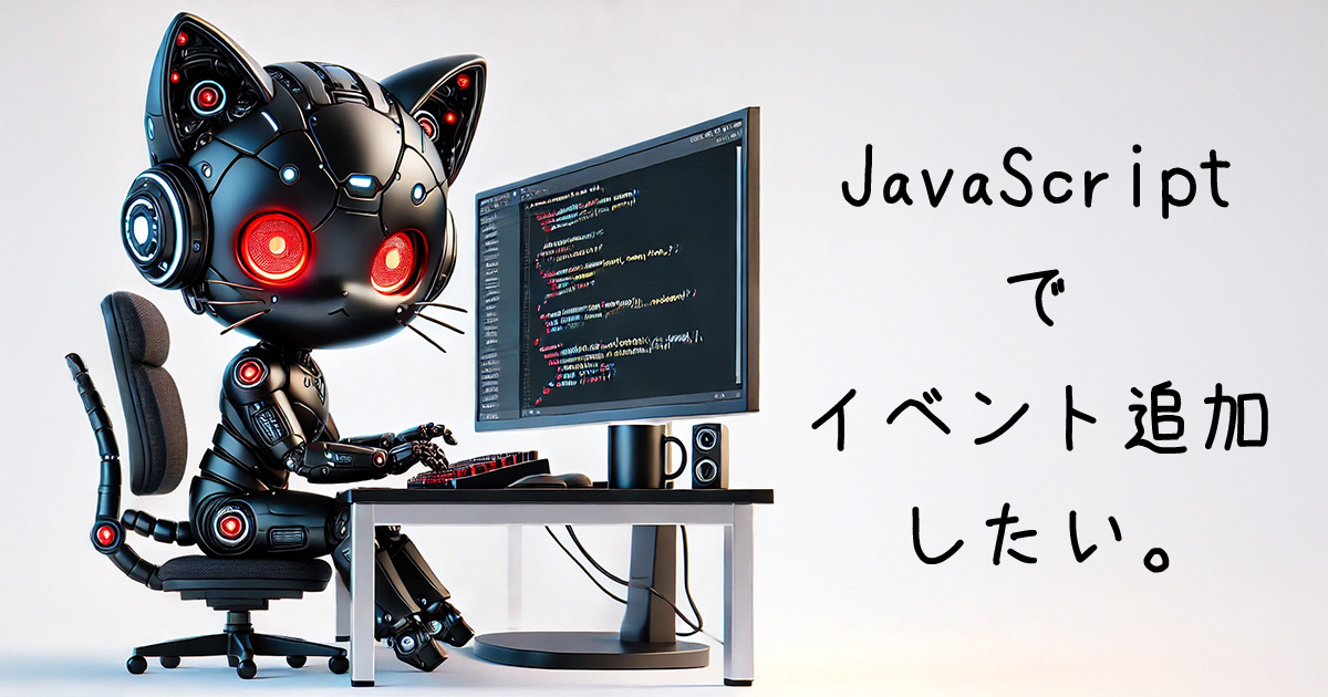 【JavaScript】要素へのイベントリスナーの追加（addEventListener） | ar-note