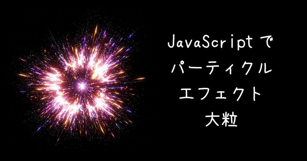 【JavaScript】パーティクルエフェクトデモ | ar-note