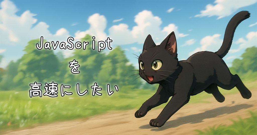 【JavaScript】高速化！パフォーマンスチューニングの裏技15選 | ar-note