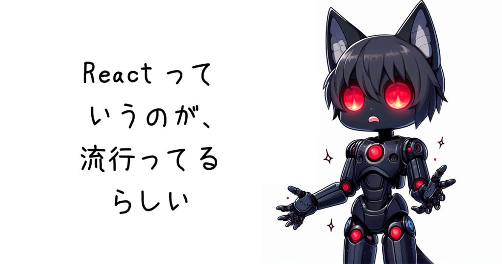 【JavaScript】初心者だけどReactを使ってみたい。 | ar-note