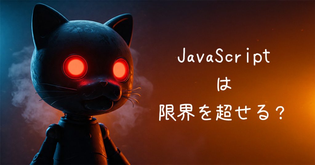 【JavaScript】限界を超える？WebAssembly（Wasm）の可能性 | ar-note