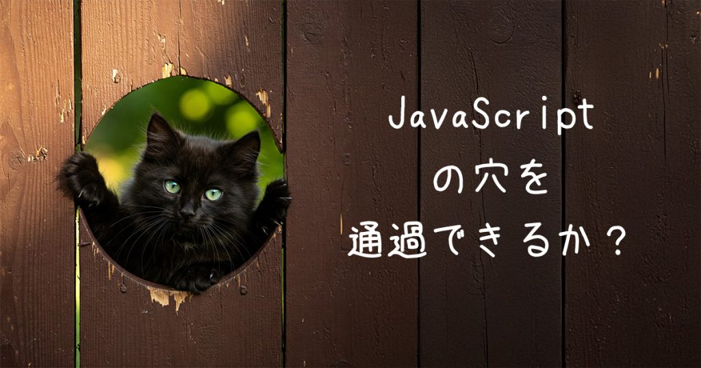 【JavaScript】見落としがちなセキュリティホールとその対策 | ar-note