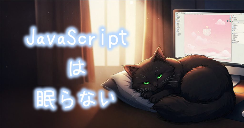 【JavaScript】処理を一時停止させる「SLEEP関数」6つの作り方 | ar-note